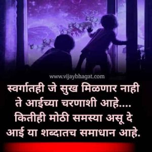 60+ Quotes On Mother In Marathi |आईचे महत्व सांगणारे सुविचार