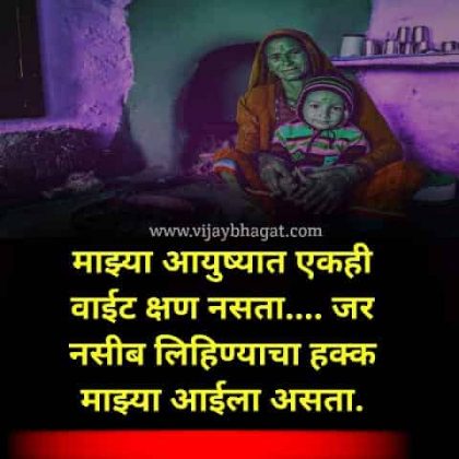 60+ Quotes On Mother In Marathi |आईचे महत्व सांगणारे सुविचार