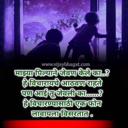 60+ Quotes On Mother In Marathi |आईचे महत्व सांगणारे सुविचार