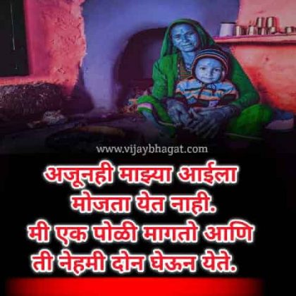 60+ Quotes On Mother In Marathi |आईचे महत्व सांगणारे सुविचार