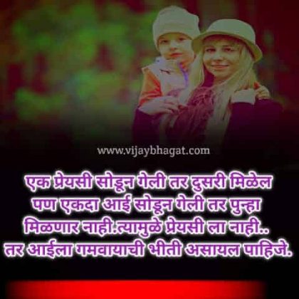 60+ Quotes On Mother In Marathi |आईचे महत्व सांगणारे सुविचार