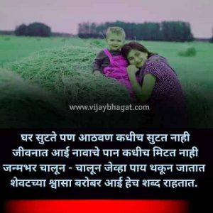60+ Quotes On Mother In Marathi |आईचे महत्व सांगणारे सुविचार