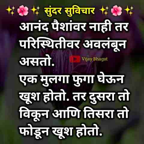 1000+ Sunder Suvichar Marathi | प्रेरणादायी सुविचार कोट्स