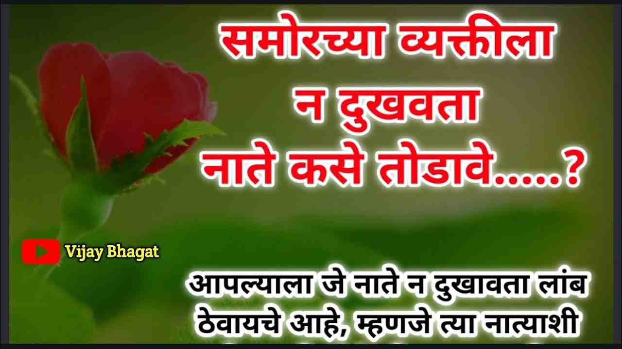 good thoughts in marathi | न दुखवता नको असलेले नाते असे तोडा