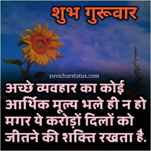 20+ Best Thursday Quotes in Hindi | Shubh Guruwar Status