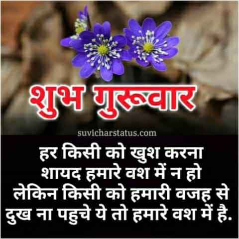 20+ Best Thursday Quotes in Hindi | Shubh Guruwar Status