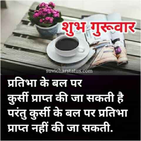 20+ Best Thursday Quotes in Hindi | Shubh Guruwar Status