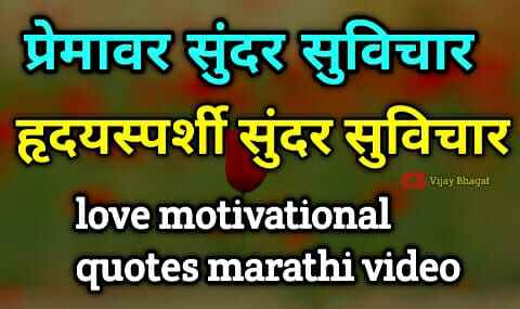 100+ Love Quotes In Marathi - प्रेमावर मराठी सुंदर सुविचार